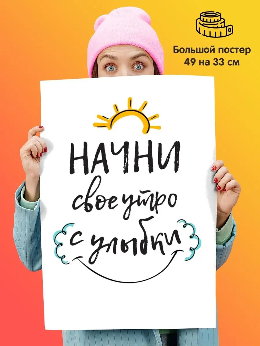 Постер плакат 49х33 Надпись Начни свое утро с улыбки