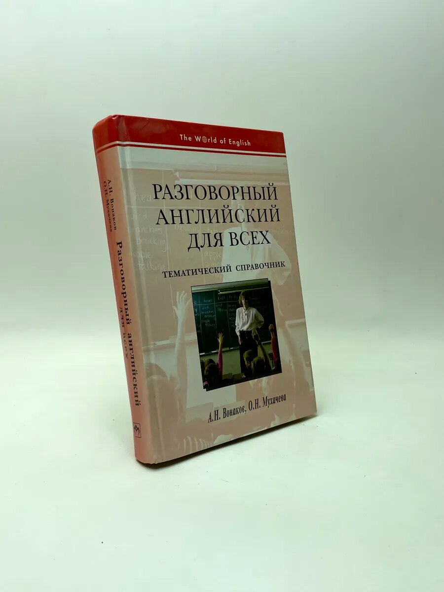 Разговорный английский для всех