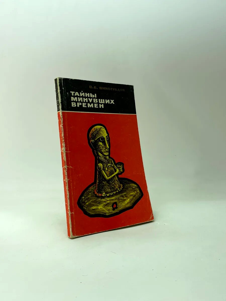 Виталий Борисович Виноградов. Тайны минувших времен