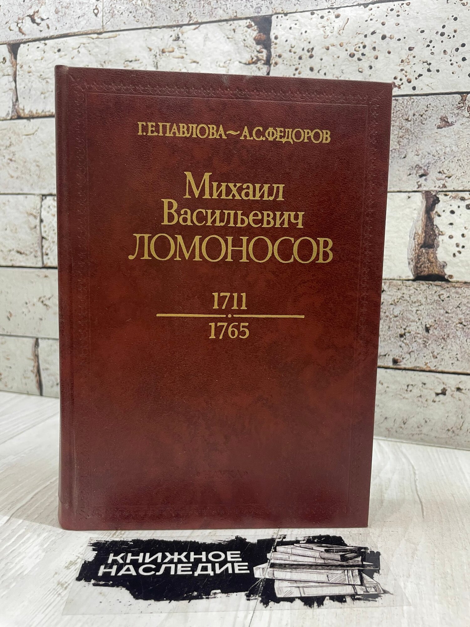 Павлова Г, Федоров А. Михаил Васильевич Ломоносов. 1711 - 1795. Наука 1988 г