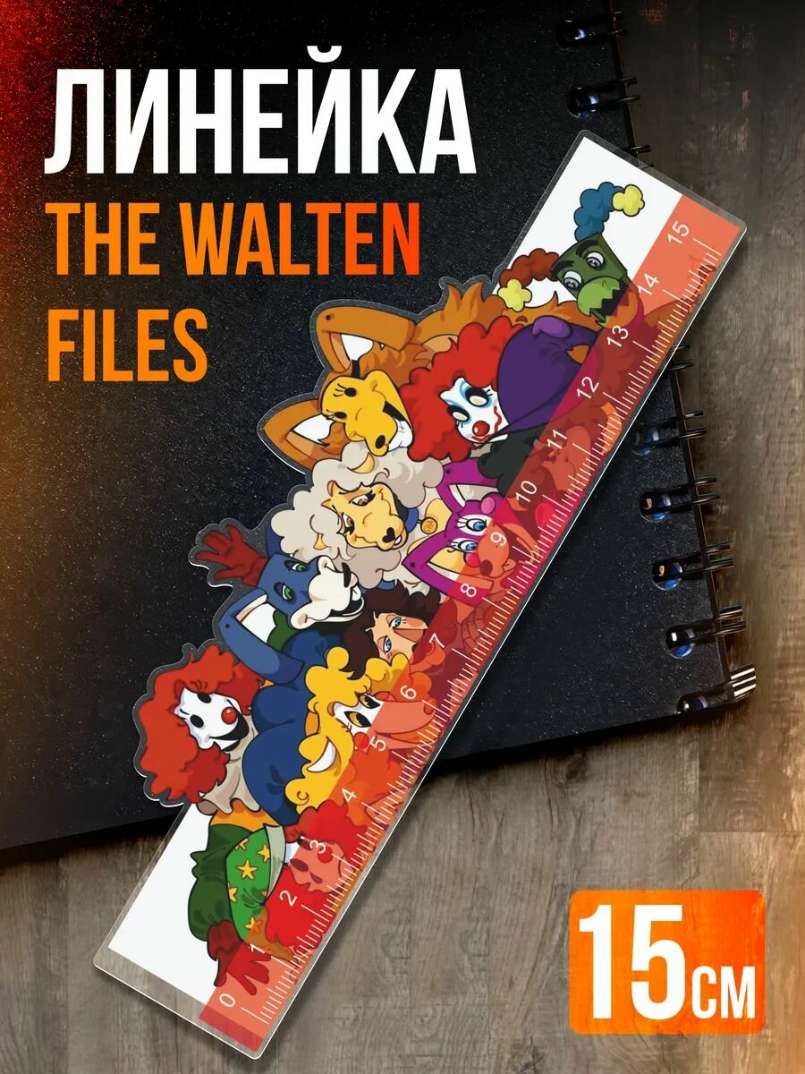 Линейка 15 The walten files