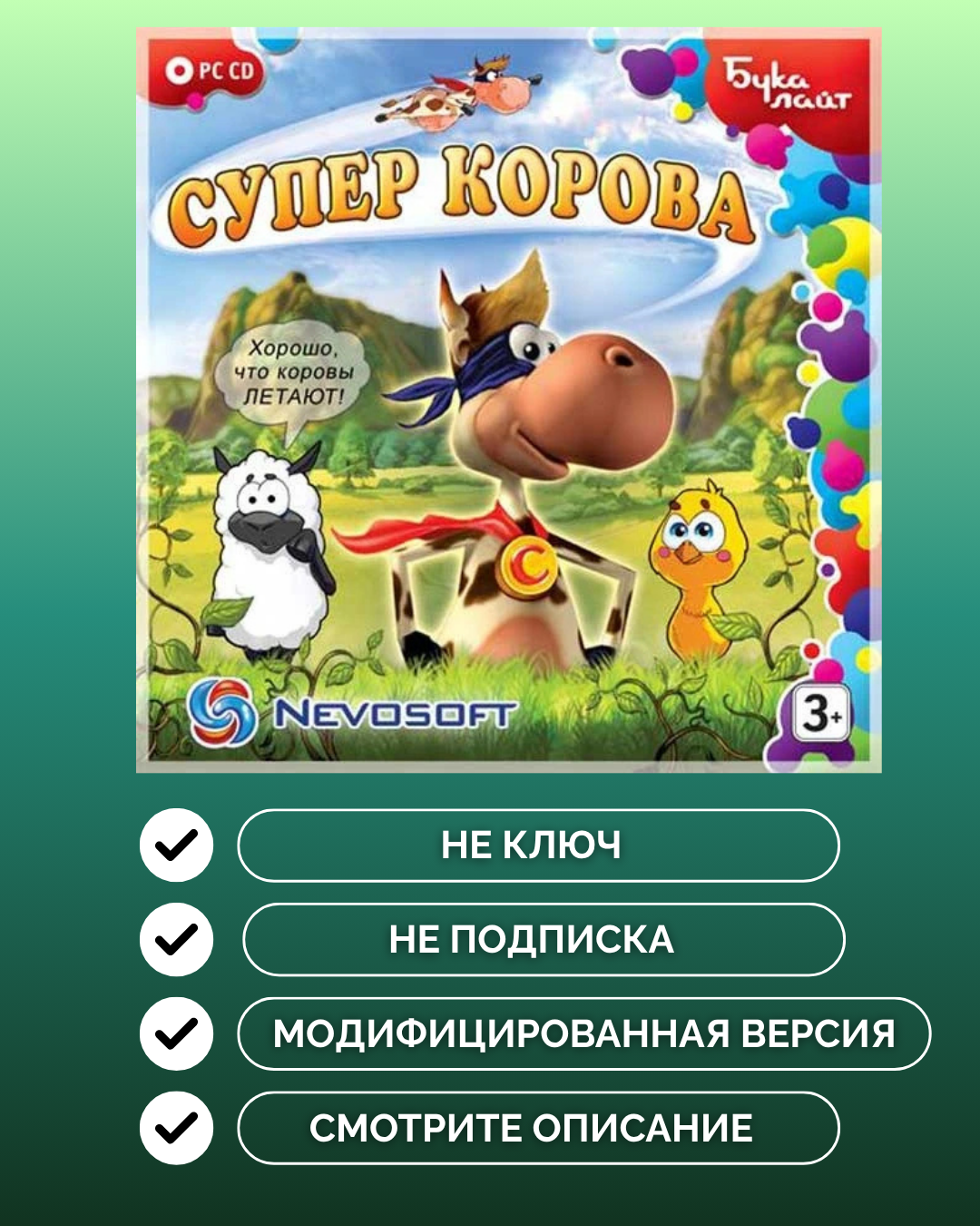 Супер Корова игра для PC. Игра для PC. Бессрочная активация навсегда. Неограниченное число устройств. Не является ключом. Не является подпиской. Модифицированная версия