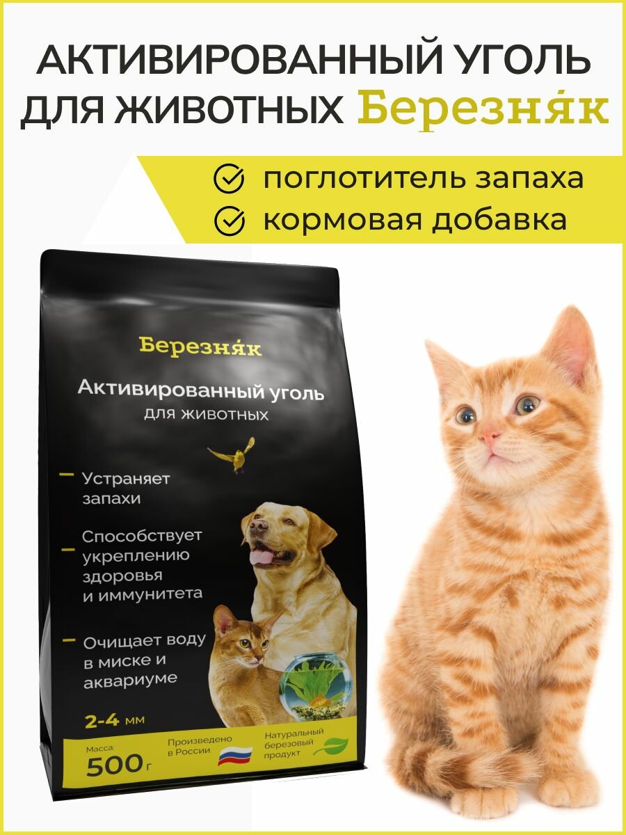 Активированный уголь для животных в наполнитель для кошачьего туалета/в поилку для кошек/ березняк 500 грамм