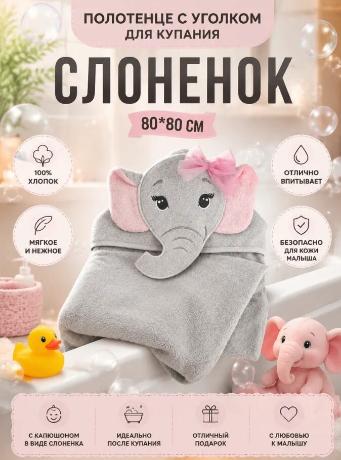 Полотенце детское с капюшоном, бамбуковый хлопок 100%, 80х80 см, Слоненок