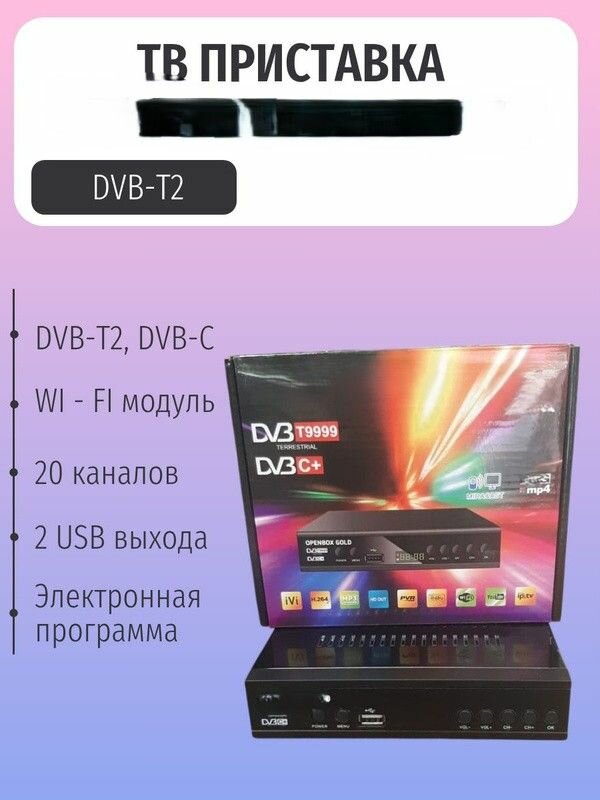 ТВ-цифровой ресивер, DVB-Т2-20 каналов
