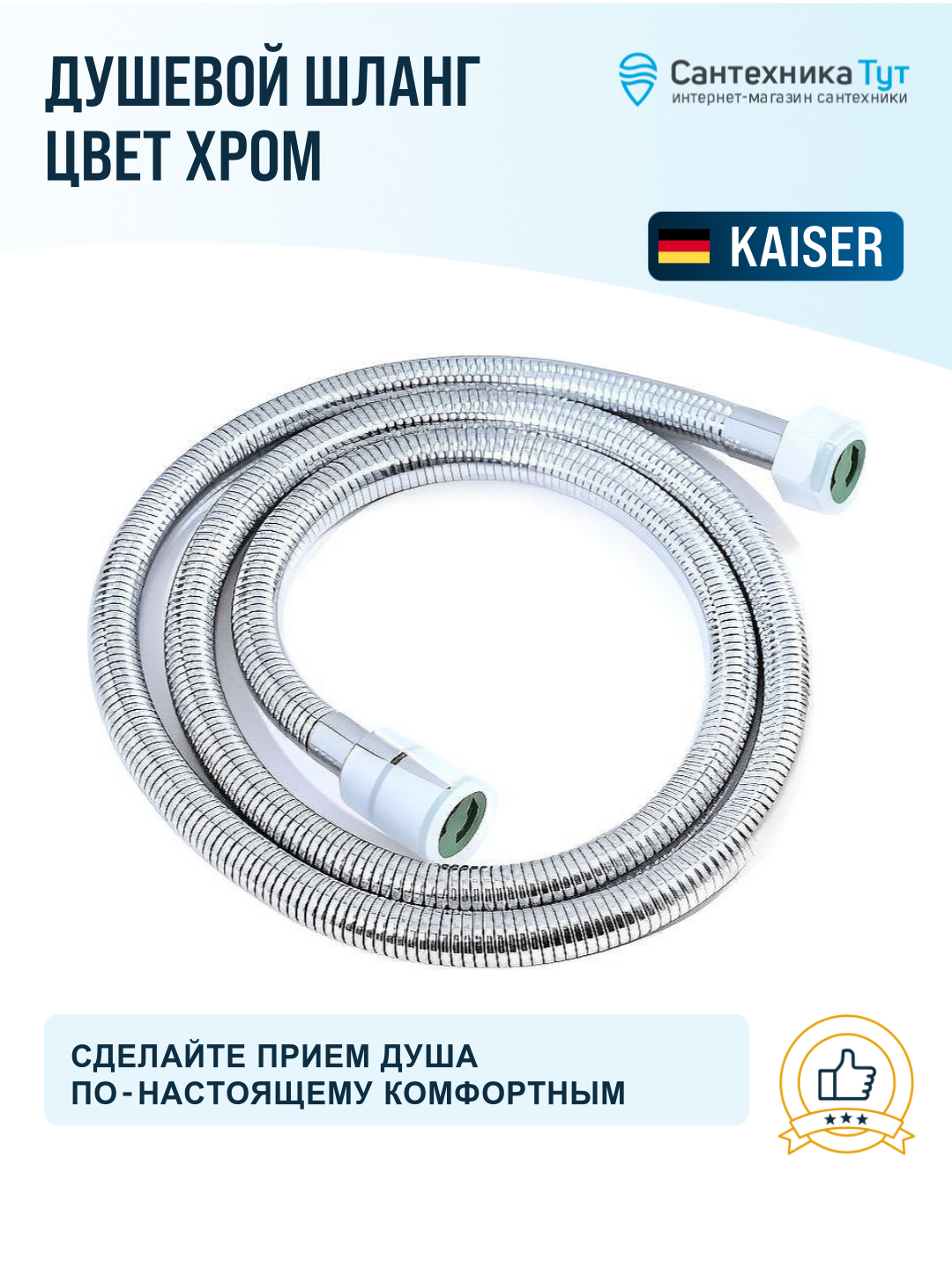 Шланг для душа Kaiser 0018 хром, 100 см, металлическая оболочка — фото 1