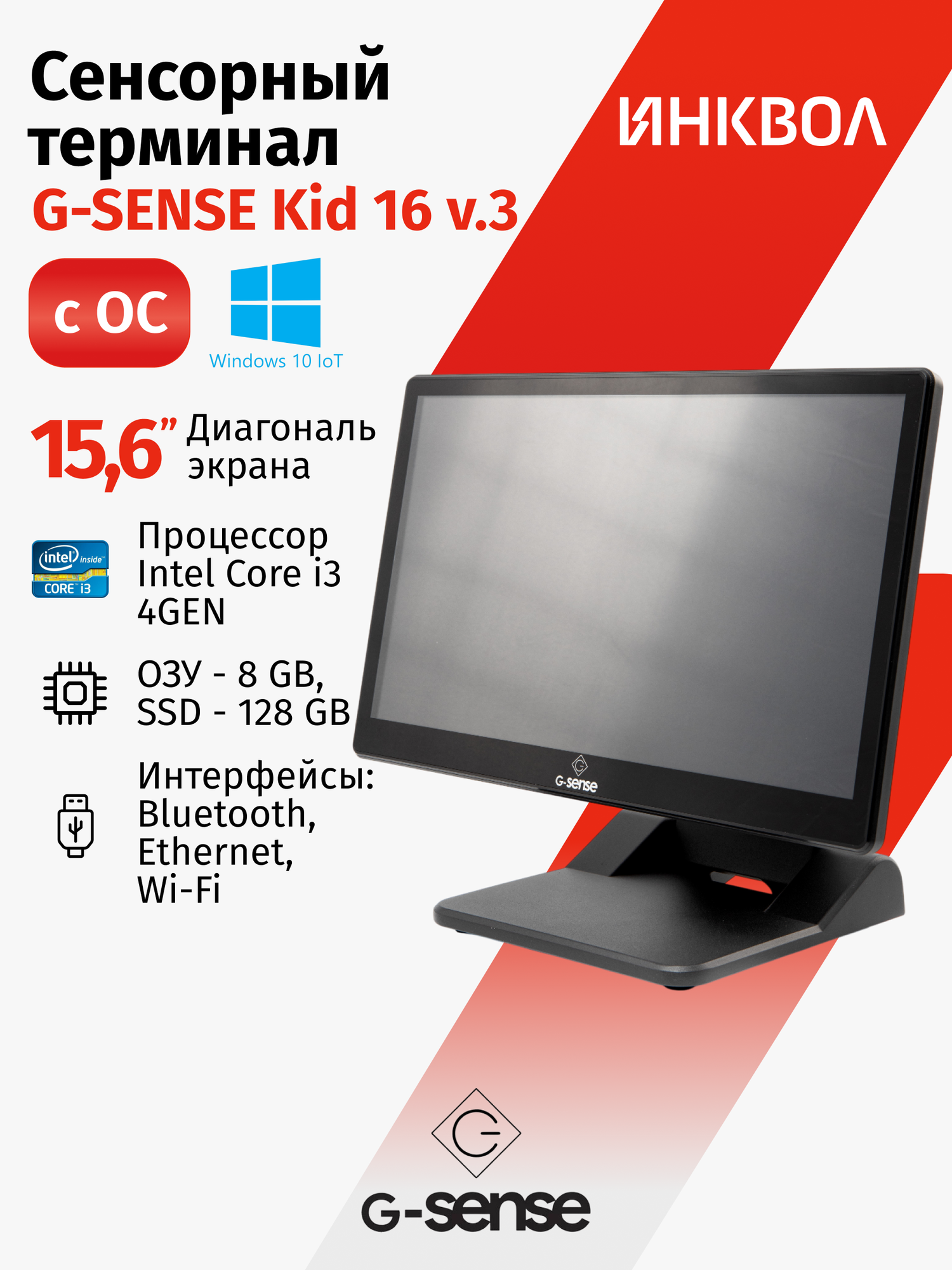 Сенсорный терминал G-SENSE Kid 16 v.3, черный (15.6", Core i3/4gen, 8 Gb, SSD 128 Gb, без MSR) c ОС Windows 10 IoT