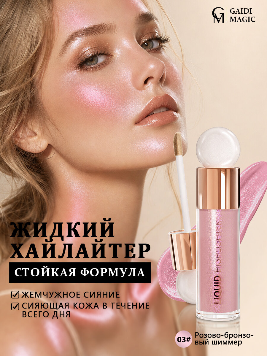 Жидкий хайлайтер для лица и тела, стойкий кремовый, розово-бронзовый, тон 03
