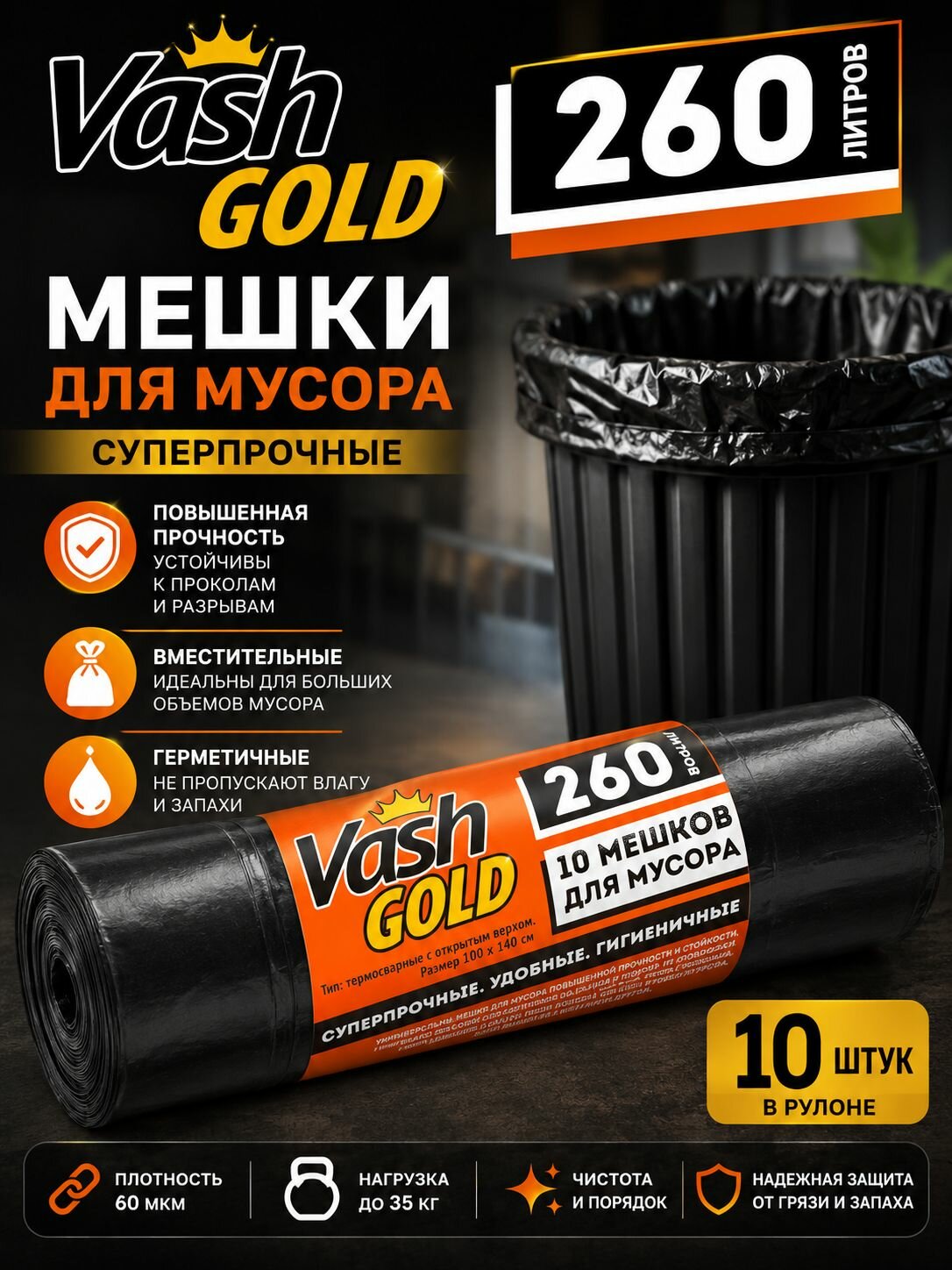 Unicum Vash Gold - Мешки для мусора 260 л черные 60 мкм 10 штук 100x140