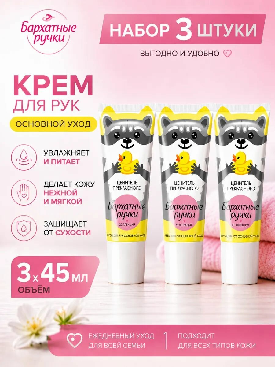 Набор 3 шт Бархатные ручки крем для рук Основной уход 45 мл