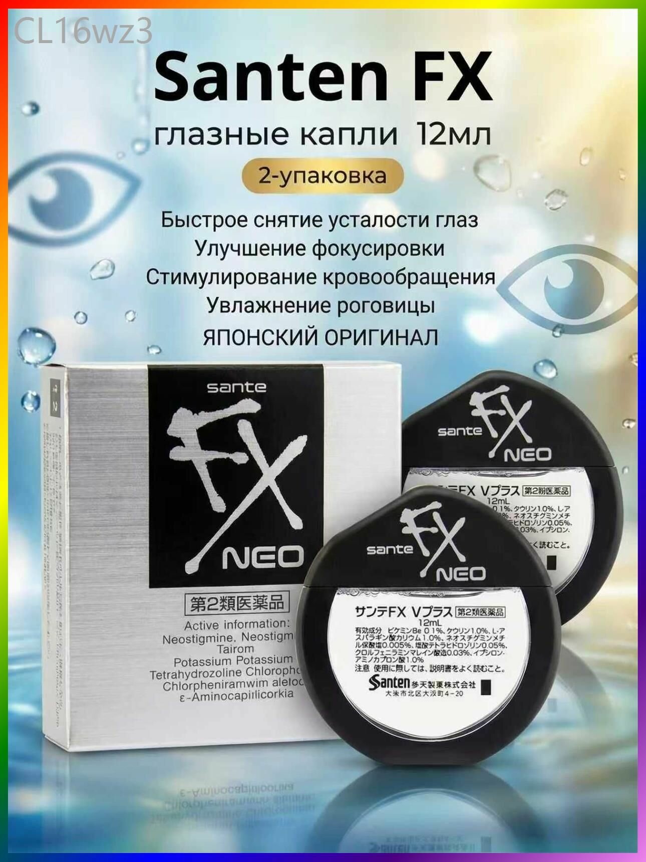 Sante FX V+ / Японские глазные капли с витаминами для снятия усталости и покраснения глаз, 24мл. глазные капли витаминные усталость глаз покраснение глаз