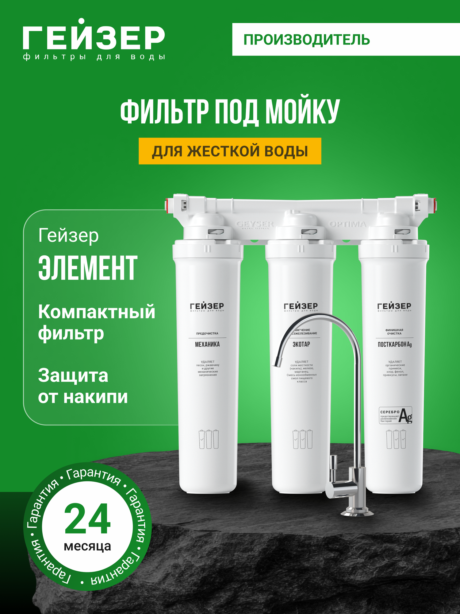 Фильтр для воды под мойку Гейзер Элемент для жесткой воды, с краном, защита от накипи и хлора, 11079