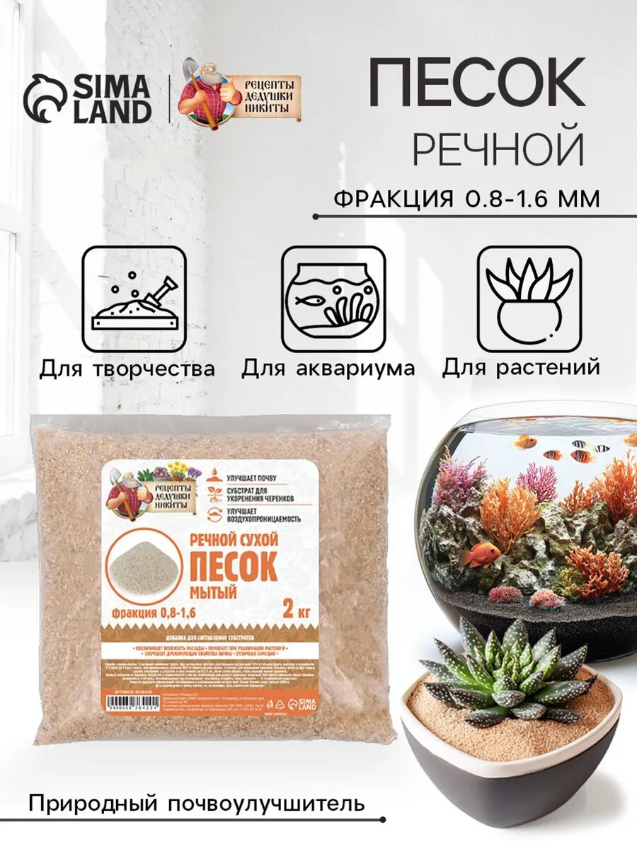 Речной песок "Рецепты дедушки Никиты", сухой, фр 0,8-1,6, 2 кг