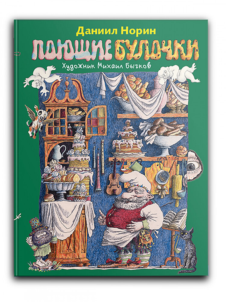 Поющие булочки