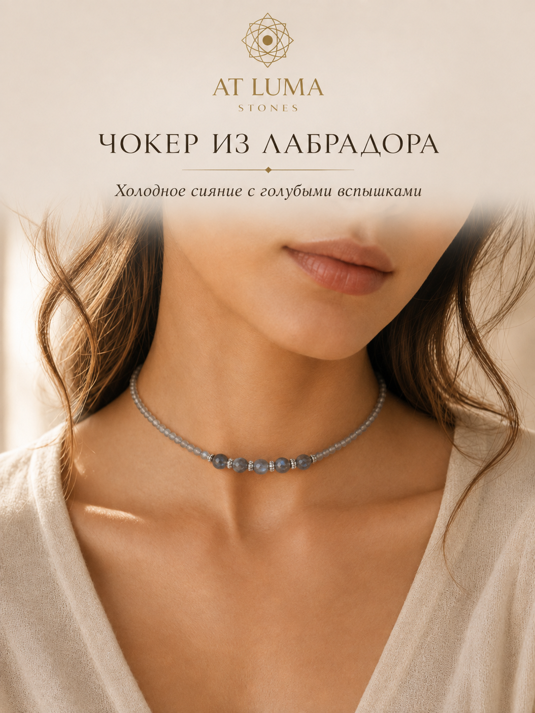 Чокер AT LUMA STONES, лабрадор