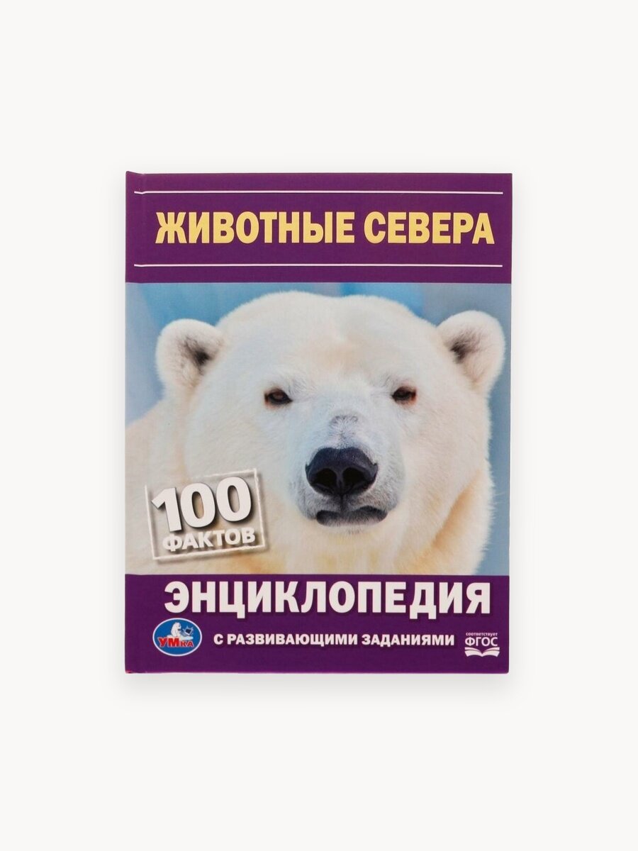 Умка. Энциклопедия с развивающими заданиями "100 фактов. Животные Севера" Н. В. Седова