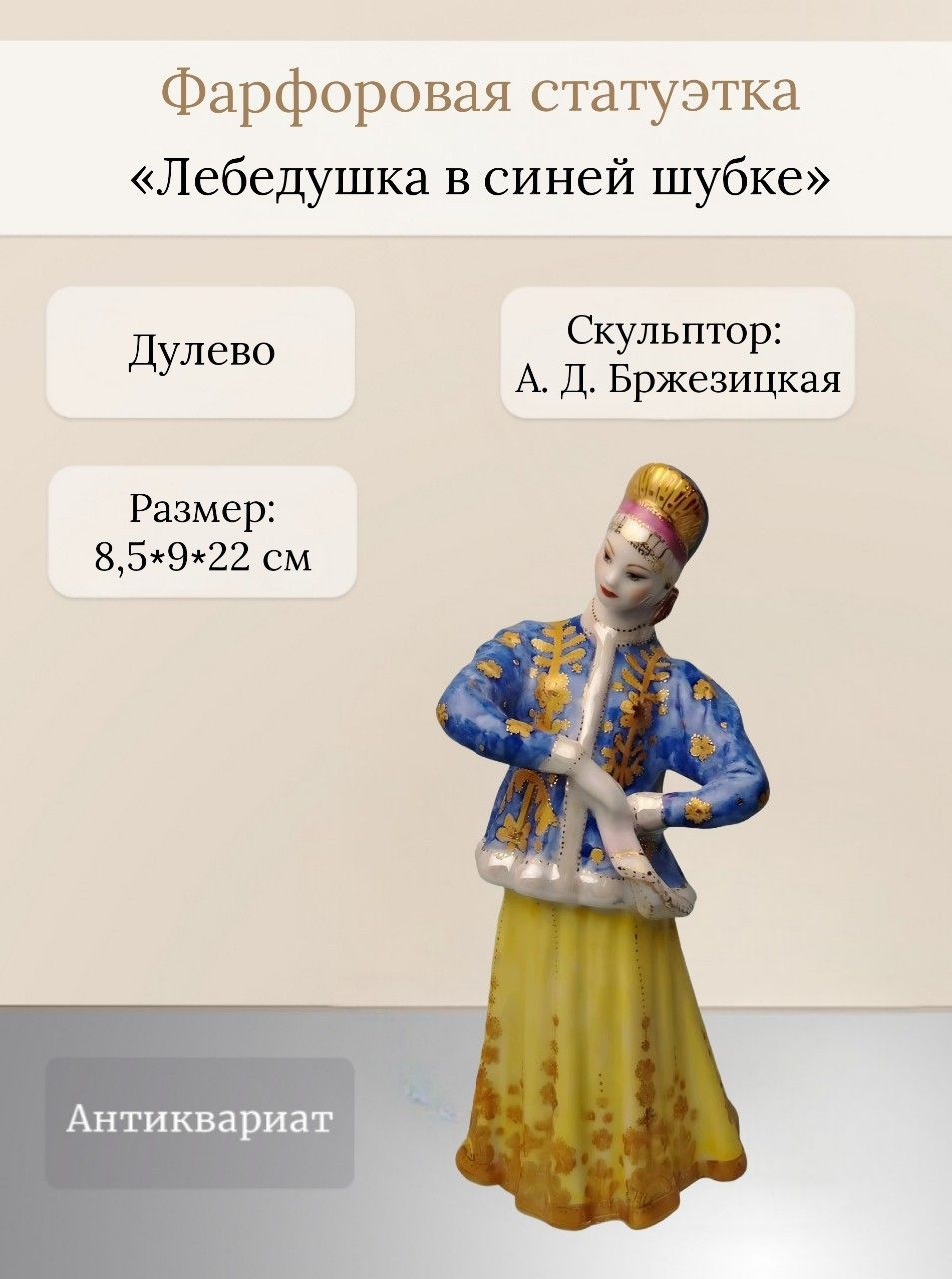 Антикварная фарфоровая статуэтка "Лебедушка" (Дулёво) prim