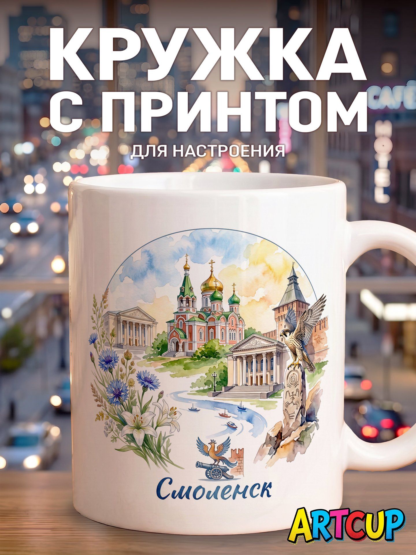 Кружка Смоленск акварелью 330 мл