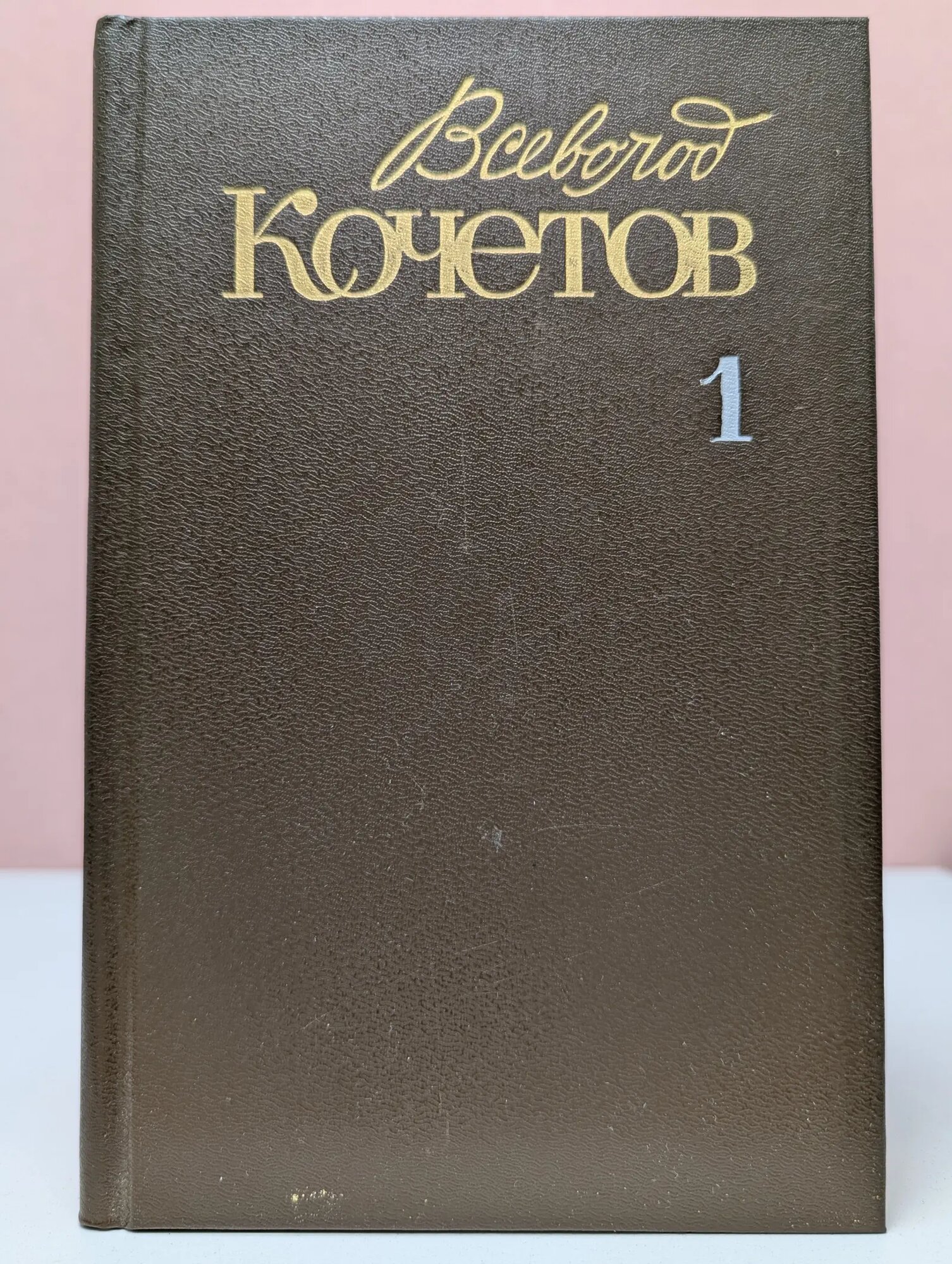 Всеволод Кочетов. Собрание сочинений в 6 томах. Том 1 Кочетов Всеволод Анисимович 1987
