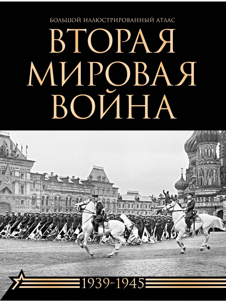 Книга Вторая мировая война. Большой иллюстрированный атлас