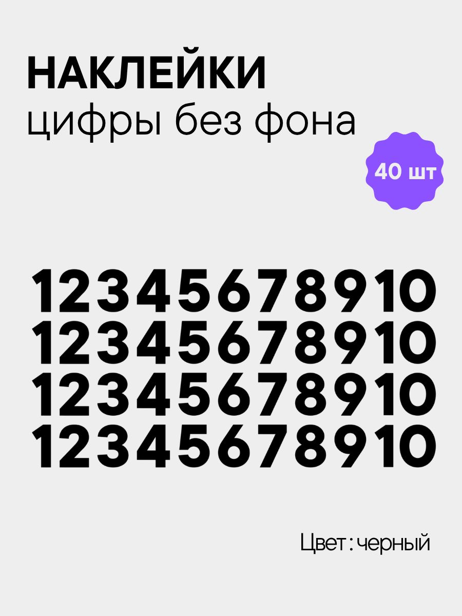 Наклейки цифры черные от 1 до 10 , без фона, высота 3 см