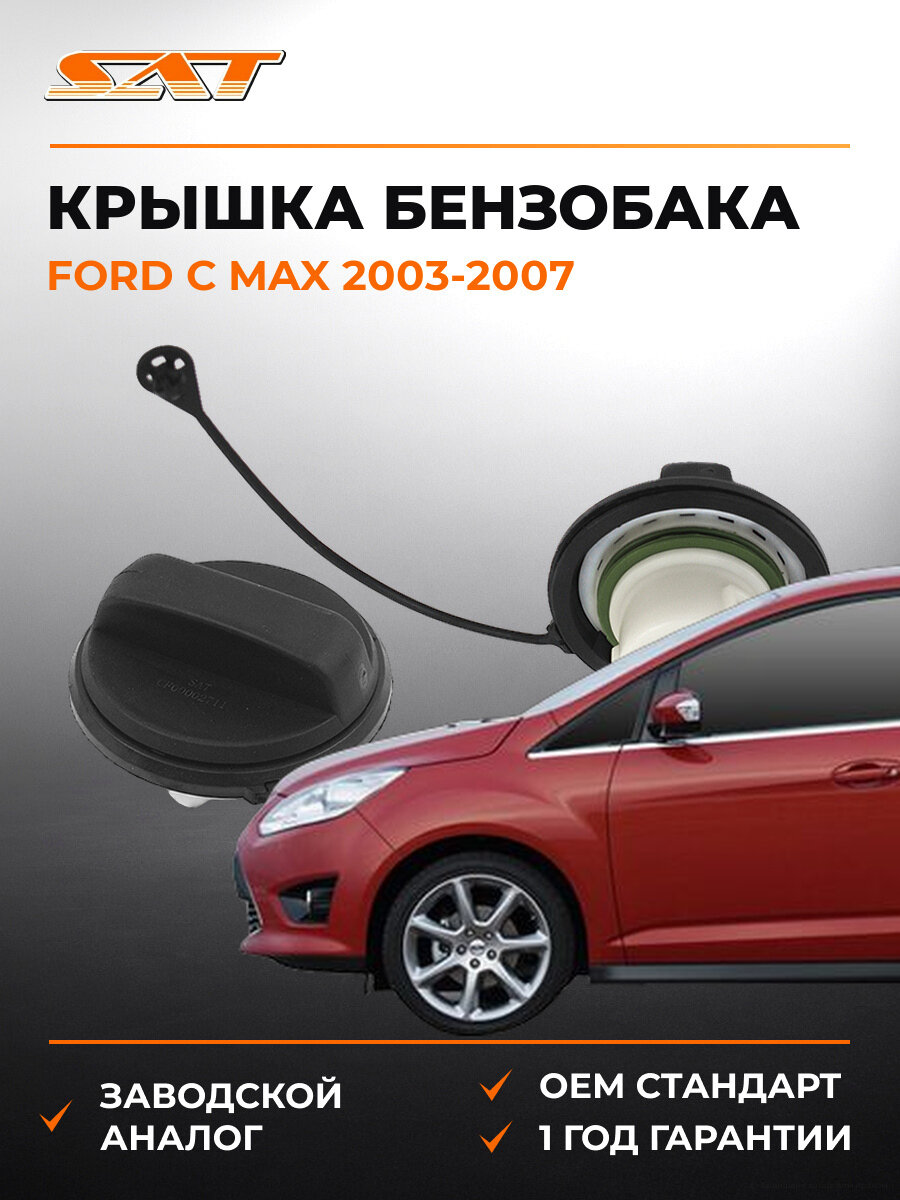 Крышка бензобака SAT ST-1589085 Форд Си Макс Ford C MAX 2003-2007