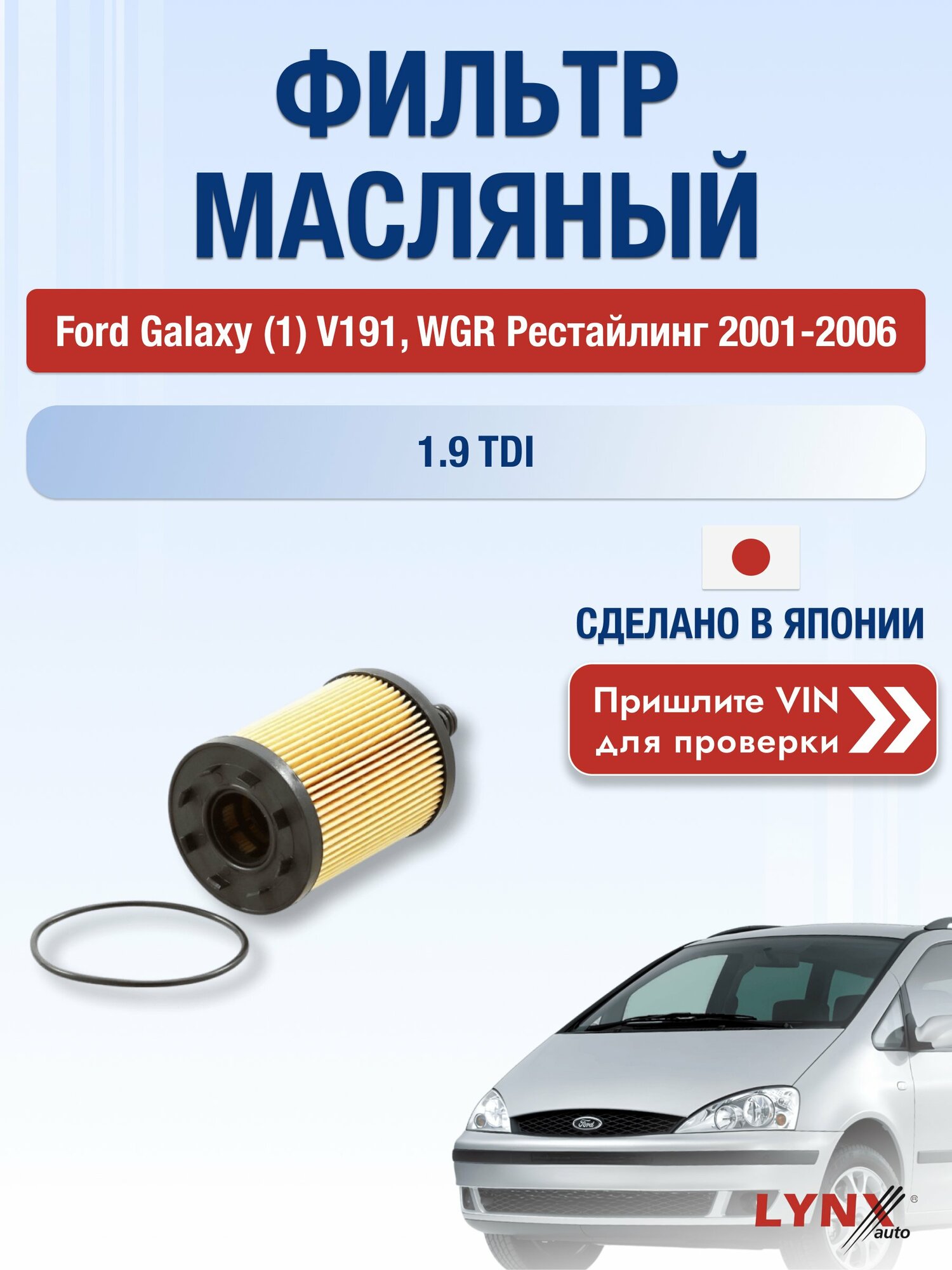 Масляный фильтр для Ford Galaxy (1) V191, WGR Рестайлинг 2001-2006 г. Двигатель 1.9 TDI (ASZ, BTB) Форд Галакси LО-1003 LYNXauto