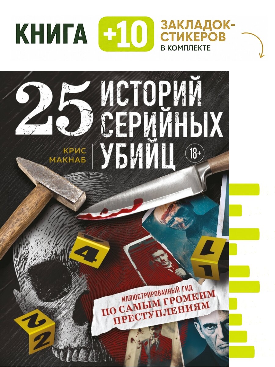 25 историй серийных убийц. Иллюстрированный гид по самым громким преступлениям. Комплект: книга + 10 закладок-стикеров