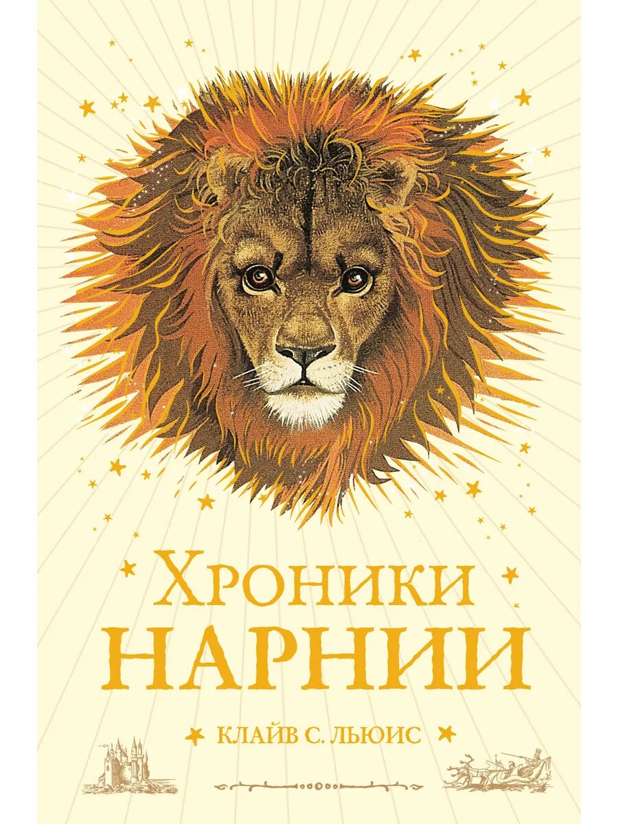Книга Хроники Нарнии