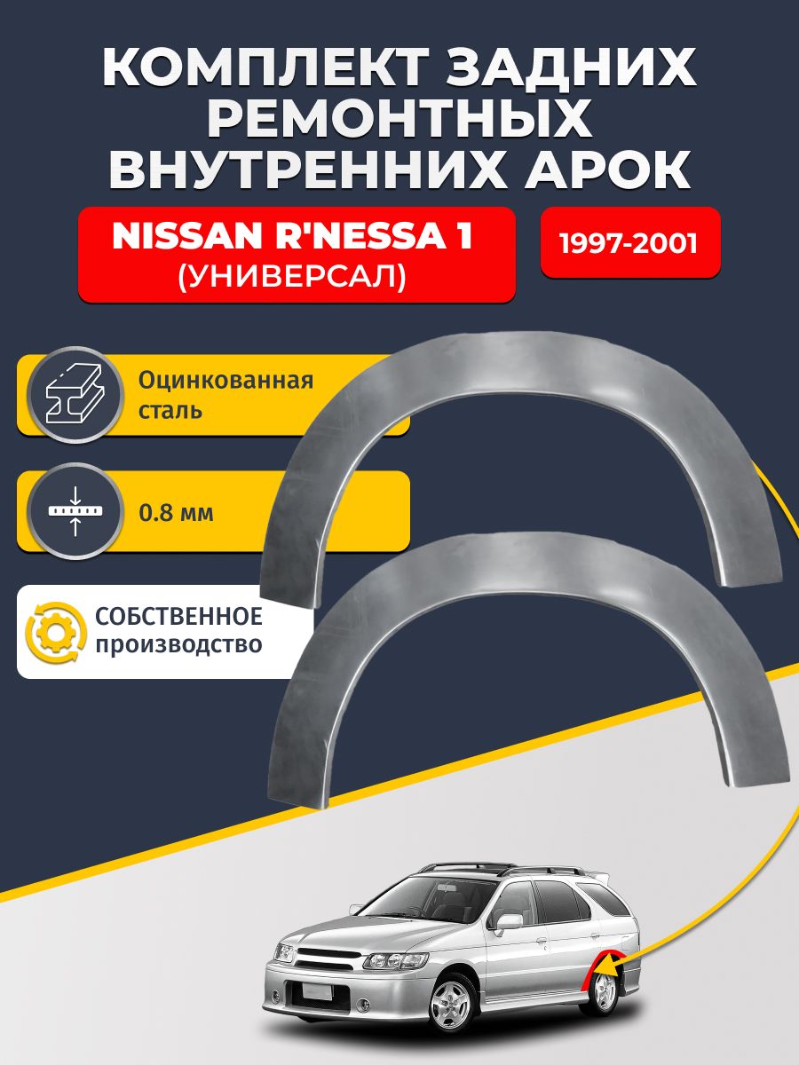 Комплект задних ремонтных внутренних арок для автомобиля Nissan R'nessa 1997-2001 (Ниссан Р-несса). Оцинкованная сталь 0,8 мм.