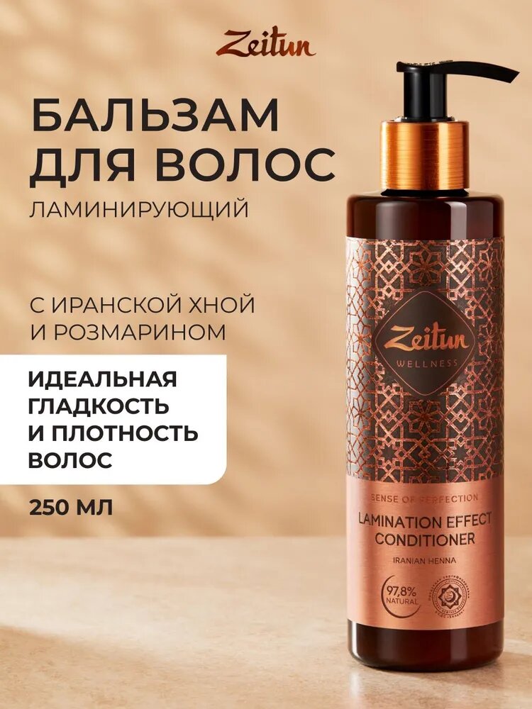 Zeitun Разглаживающий бальзам ополаскиватель для волос с эффектом ламинирования для мягкости и блеска волос, бессульфатный, 250 мл