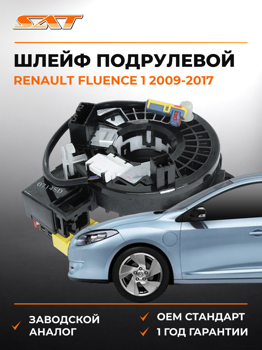 Шлейф подрулевой SAT ST1290052 Рено Флуенс Renault Fluence 1 2009-2017