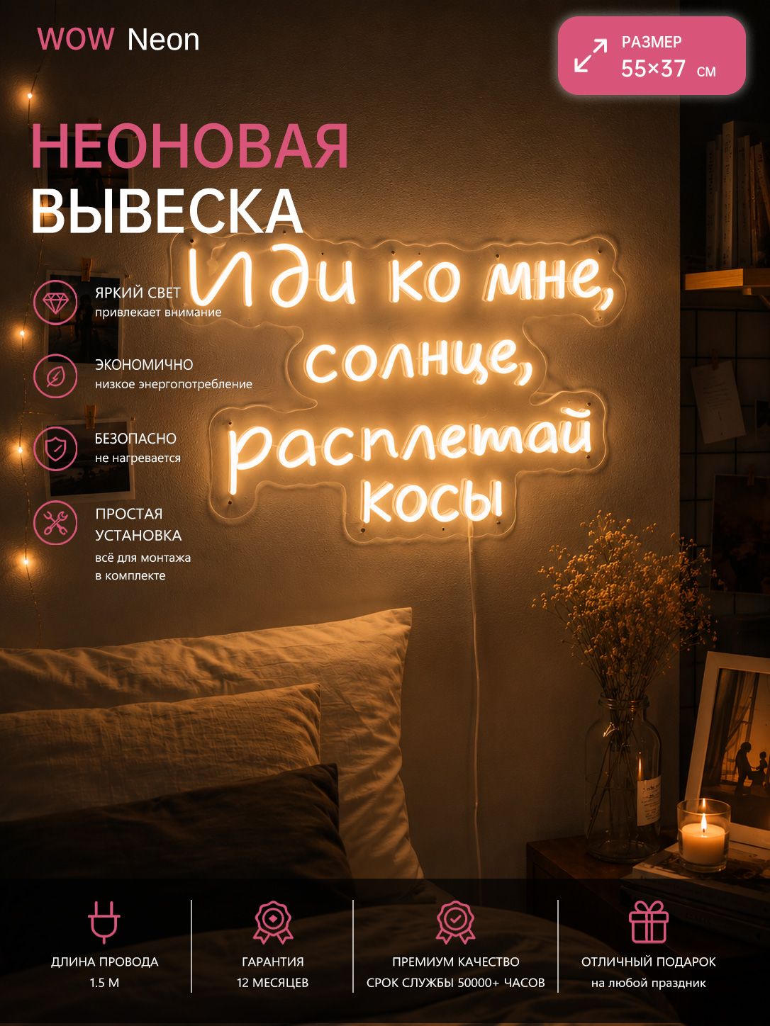 Неоновая вывеска Иди ко мне солнце, расплетай косы 37х55CM