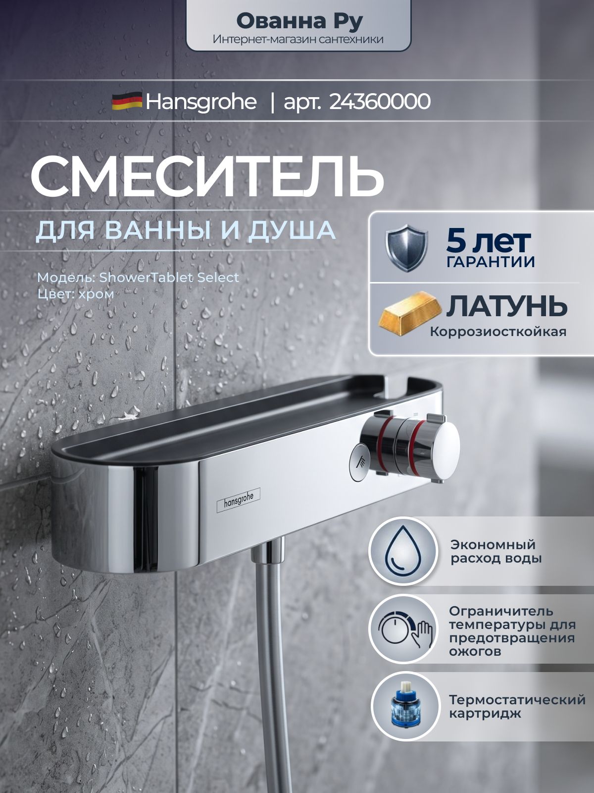 Смеситель для душа Hansgrohe ShowerTablet Select 24360000 хром