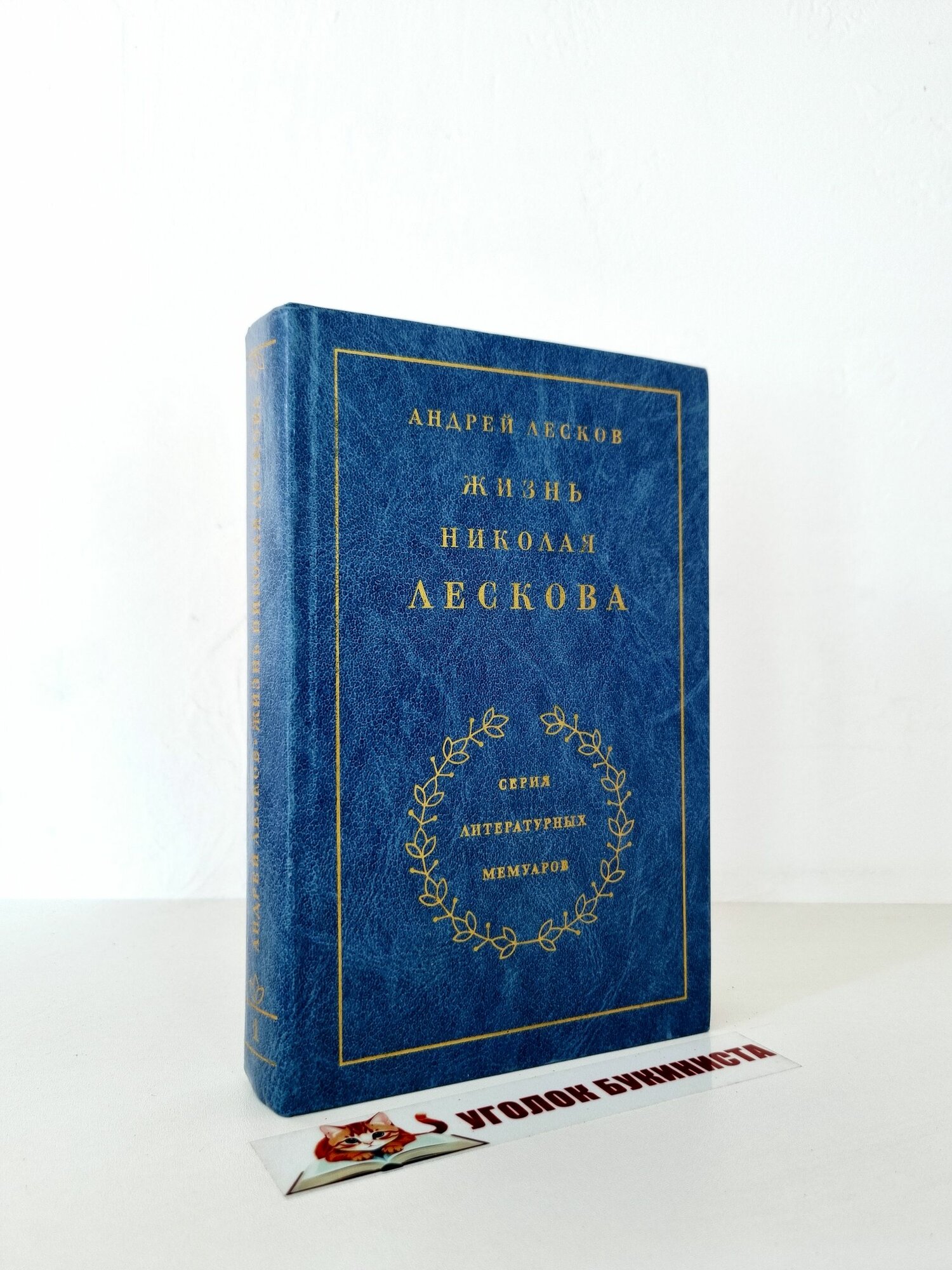 Литературные мемуары. Жизнь Николая Лескова. Том 1. Части 1-4