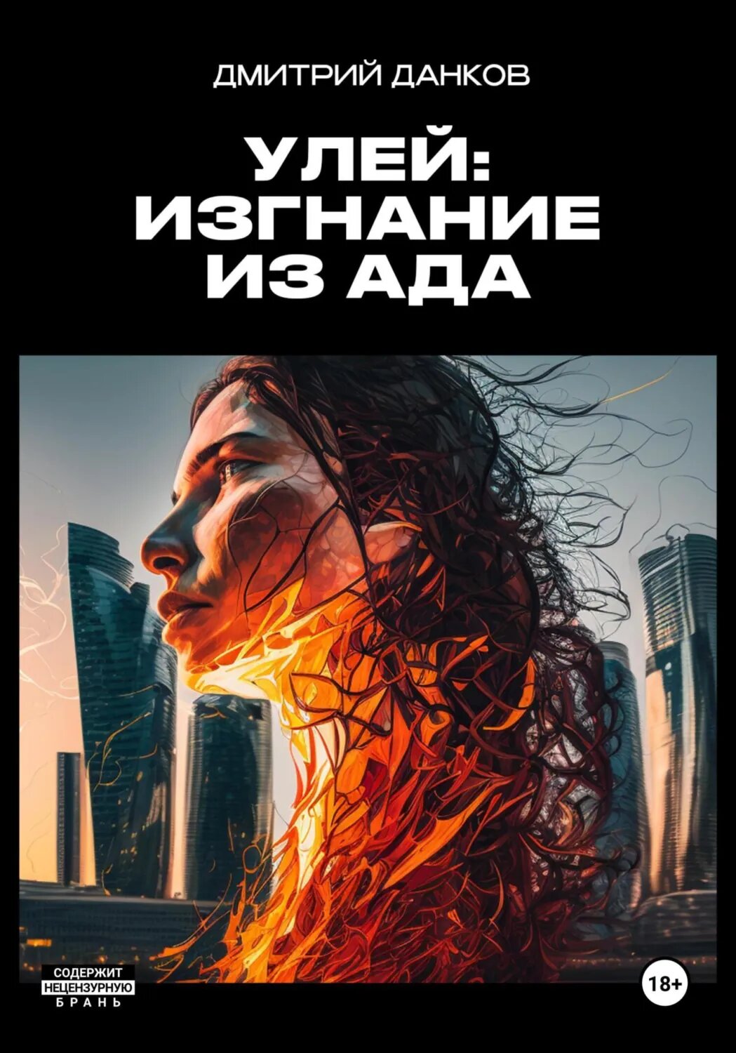 Улей: Изгнание из ада [Цифровая книга]