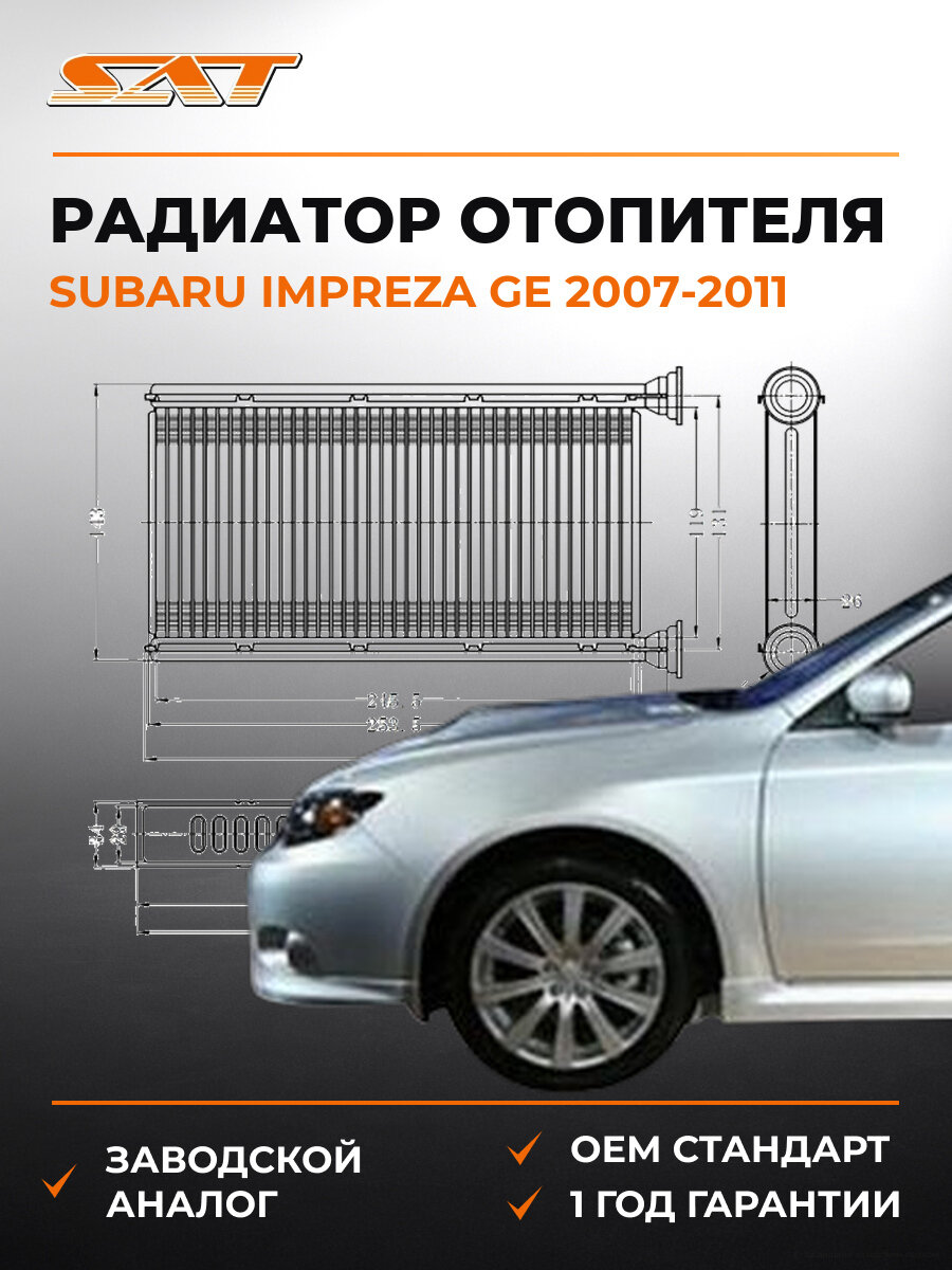 Радиатор отопителя SAT STSB673950 Субару Импреза Subaru Impreza GE 2007-2011