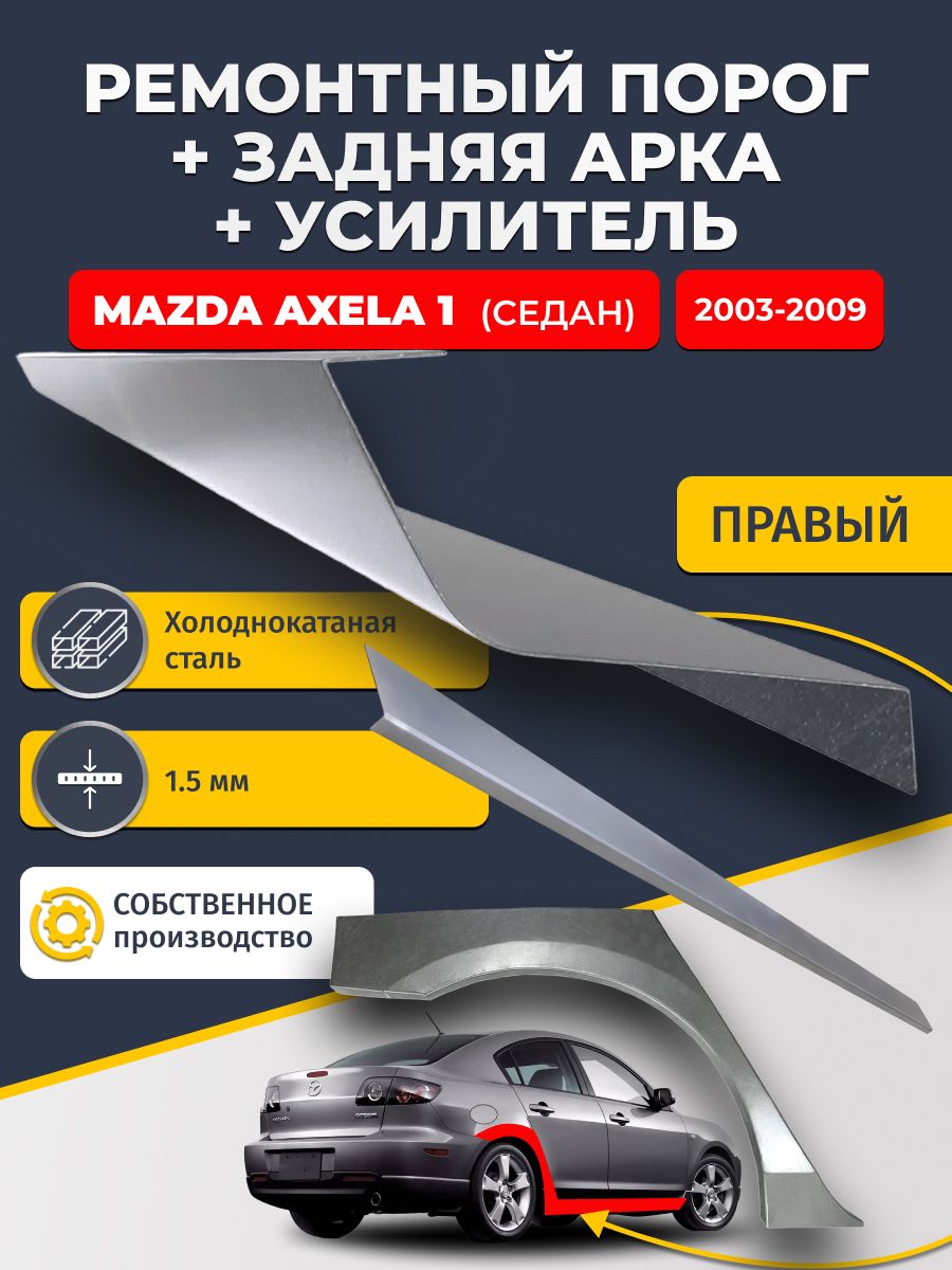 Правая ремонтная задняя арка (0,8 мм) и правый ремонтный стандартный порог (1,5 мм) + усилитель (1,5 мм) на Mazda Axela 1 2003-2009 седан (Мазда Аксела 1). Материал холоднокатаная сталь.