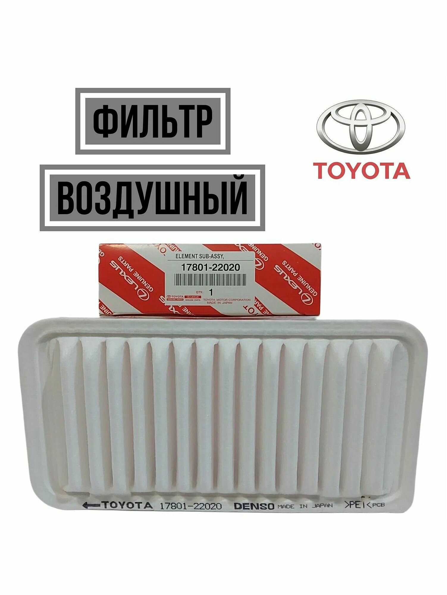 Фильтр воздушный Toyota арт. 1780122020