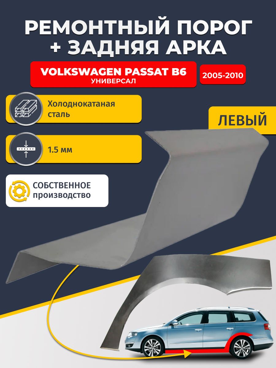 Левая задняя арка(холоднокатаная сталь 0,8 мм) и левый стандартный порог, на Volkswagen Passat B6 2005-2010 универсал (Пассат Б6), холоднокатаная сталь 1.5 мм
