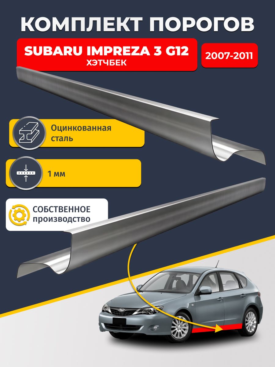 Ремонтные пороги комплект (2 шт.), для Subaru Impreza 3 G12 2007-2011 Хэтчбек 5 дв, оцинкованная сталь 1 мм (Субару Импреза 3), порог автомобильный, стандартный. Кузовной ремонт.