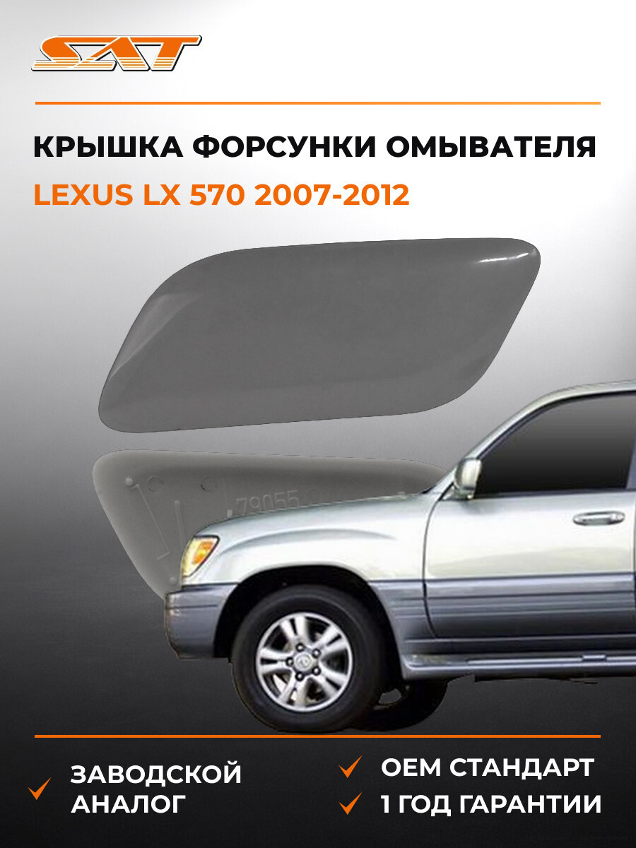 Крышка форсунки омывателя фары левая SAT STLX91110C2 Лексус Lexus LX 2007-2012
