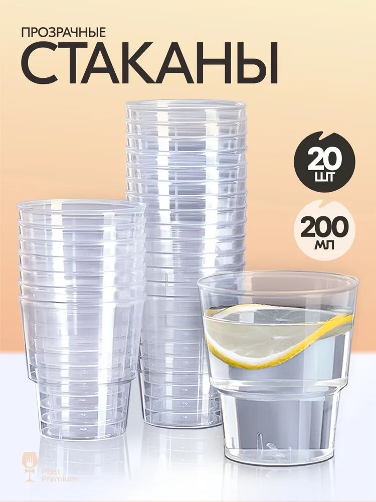 Стаканы одноразовые пластиковые 200 мл 20 шт, прозрачные. Стаканчики для трайфлов кристалл, многоразовые для кейтеринга, салатов, десертов, плотные