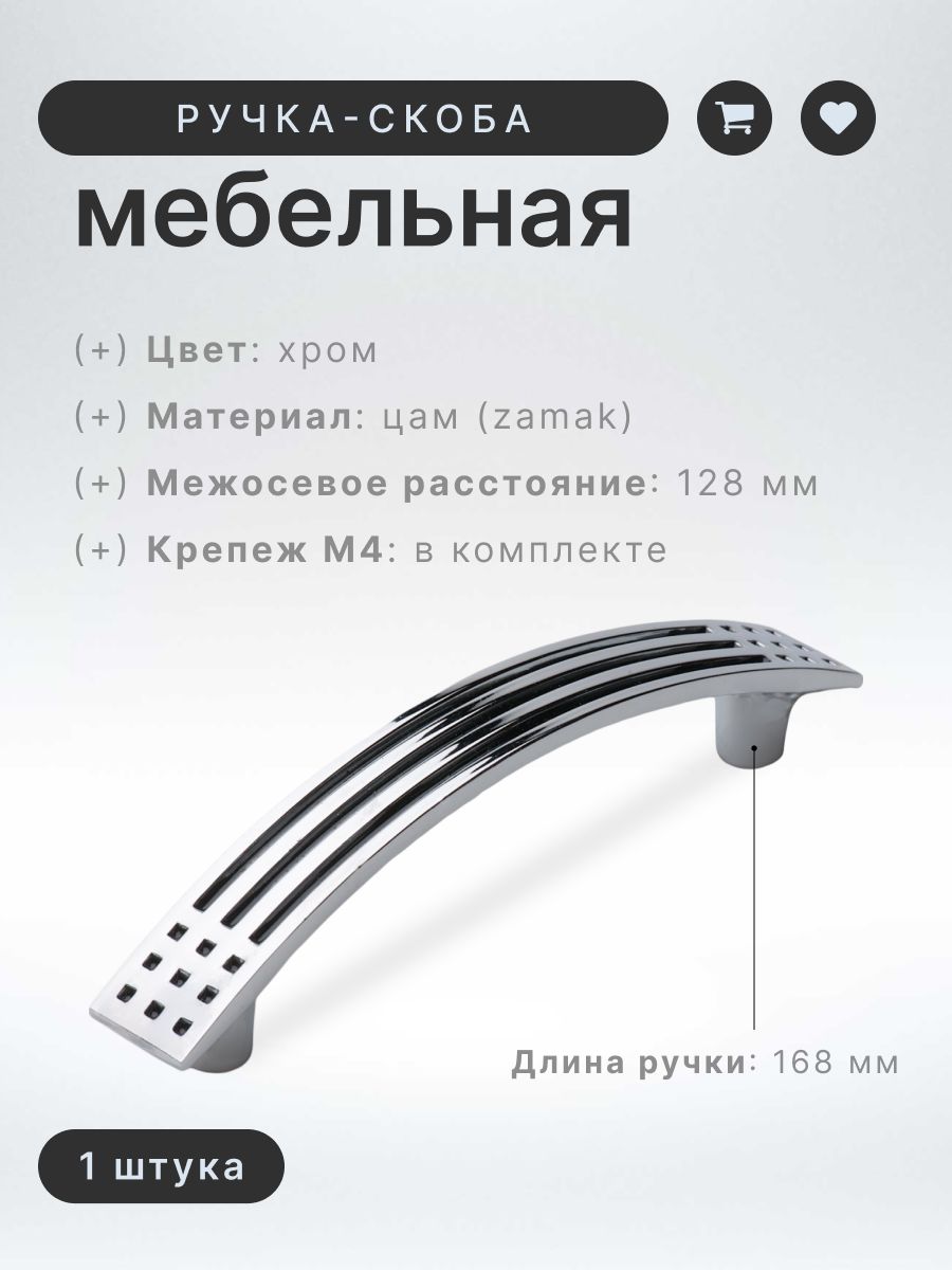 Ручка-скоба мебельная Brante IN 01.4049.128. PC хром, ручка для шкафов, комодов, для кухонного гарнитура, для мебели