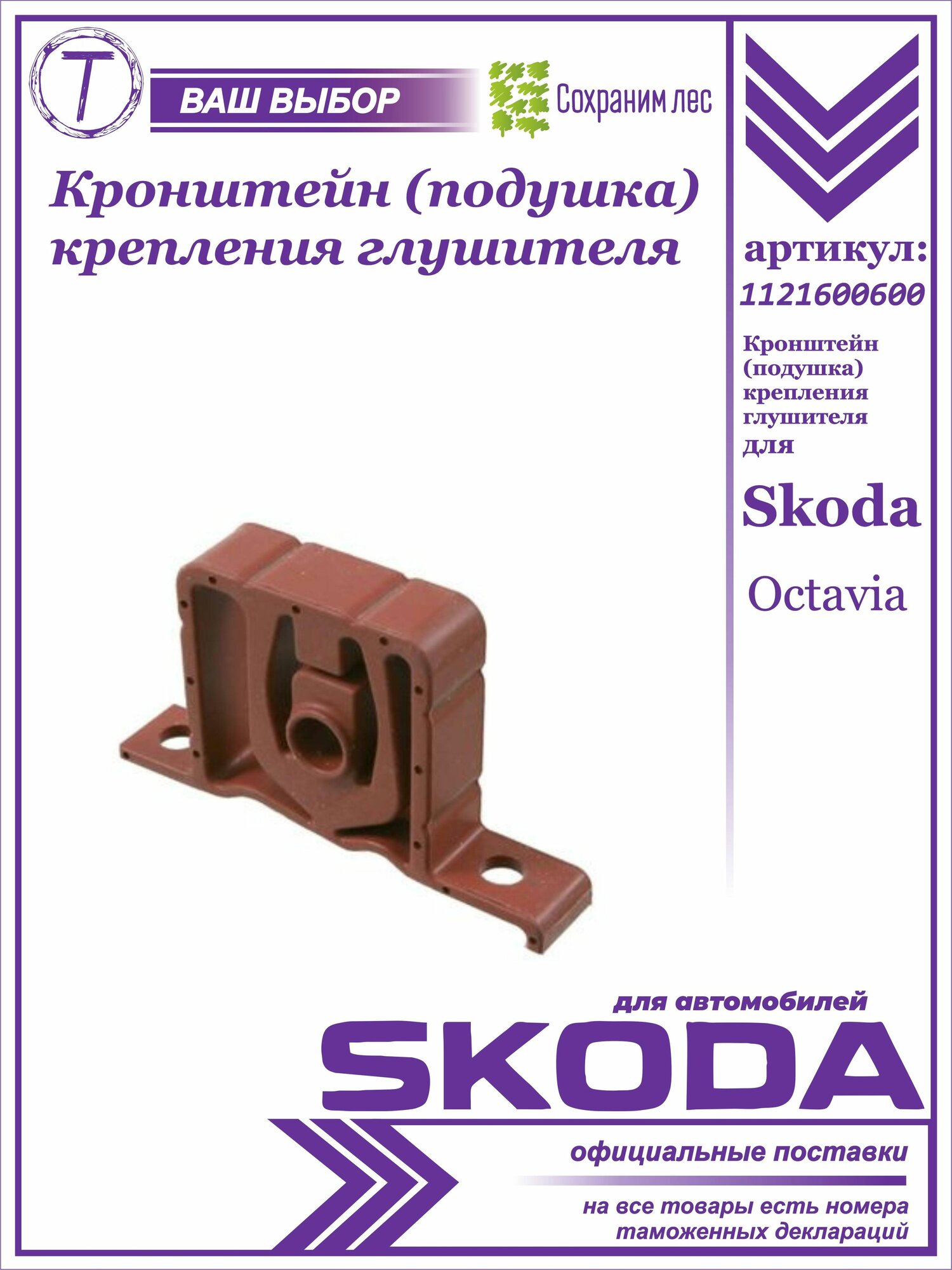 Кронштейн (подушка) крепления глушителя для Skoda Octavia 1997 - 2010 / Шкода Октавия / 1121600600