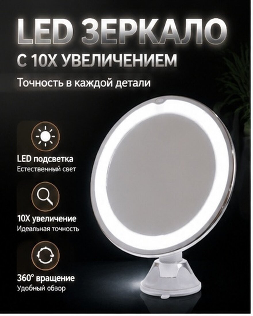 Зеркало Для У晨а С Подсветкой И Присоской 10X Увеличение 17x17 Cm