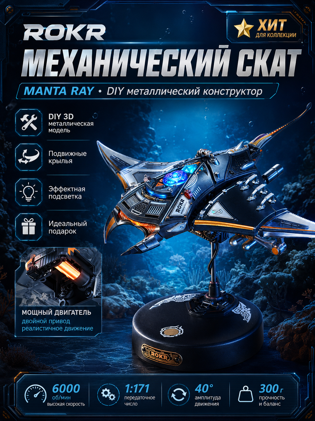 ROKR Механический скат Manta Ray, DIY металлический 3D-конструктор, сборная модель с подсветкой, подарок для мальчика и мужчины