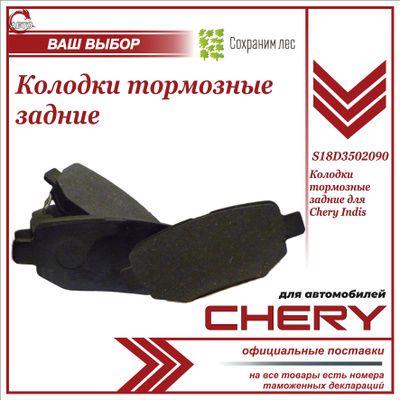 Колодки тормозные задние для Чери Индис / Chery Indis / S18D3502090