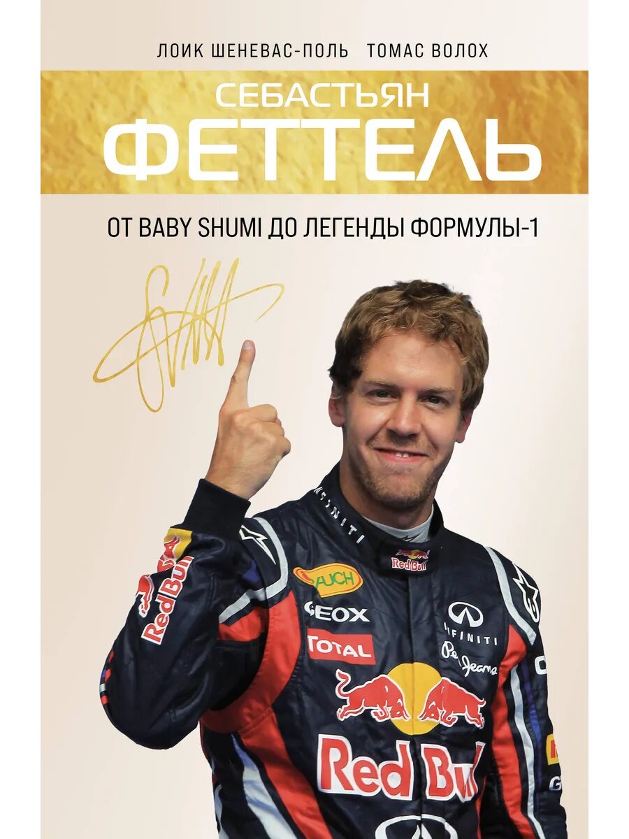 Книга Себастьян Феттель. От Baby Shumi до легенды Формулы-1