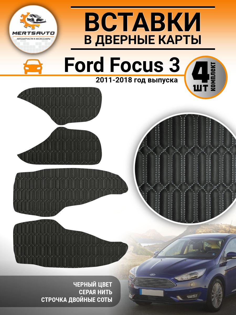 Вставки в дверные карты Ford Focus 3 2011-2018 г. в, цвет: черный с серой строкой двойные соты